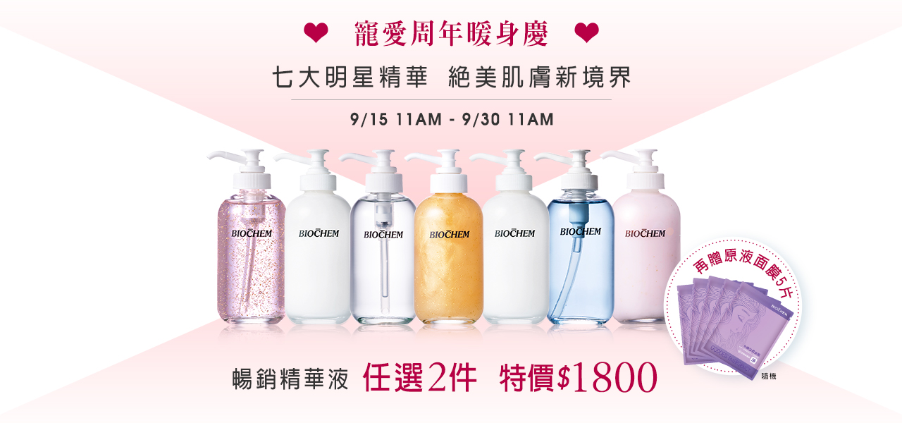 ARWIN雅聞集團‧BIOCHEM倍優DIY微分類保養品‧年度代言人蕭敬騰