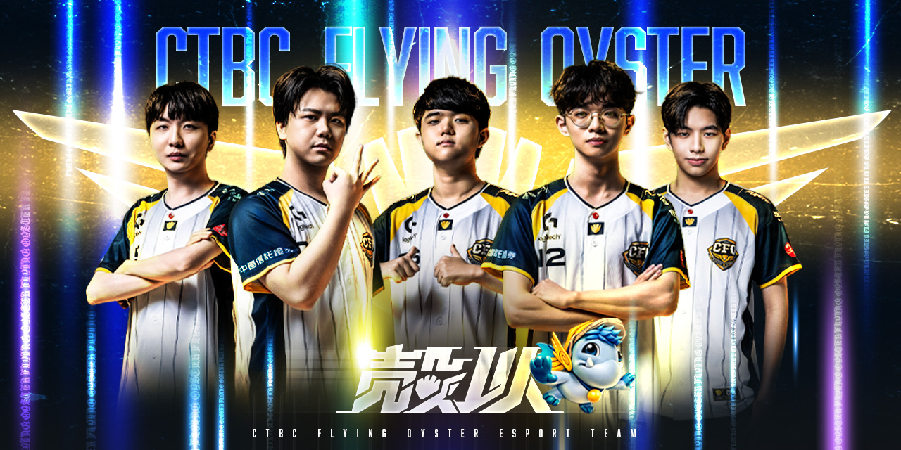 中信飛牡蠣 CTBC Flying Oyster