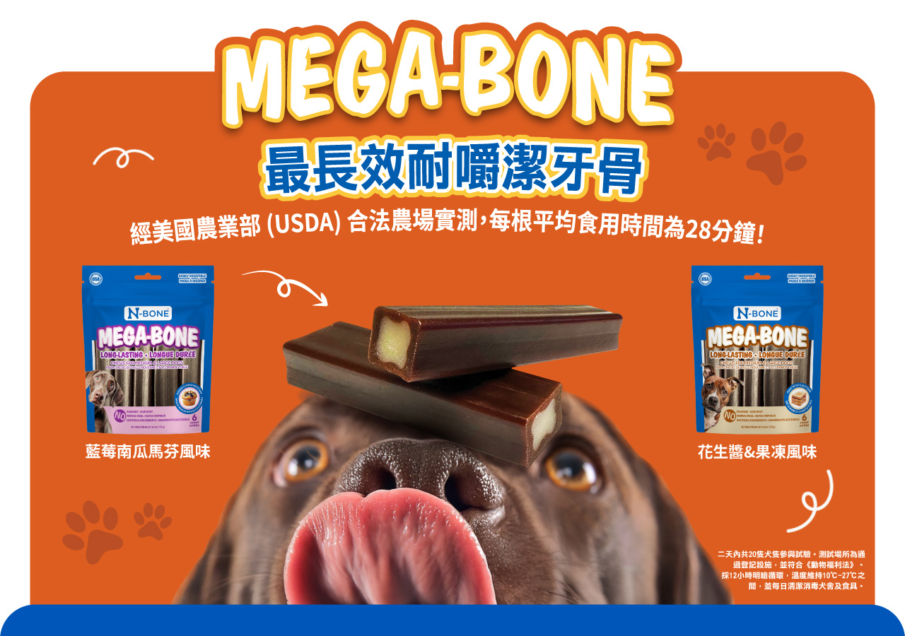 MEGA-BONE 長嚼棒｜純天然長效耐咬潔牙骨｜美國USDA實測耐咬 28 分鐘