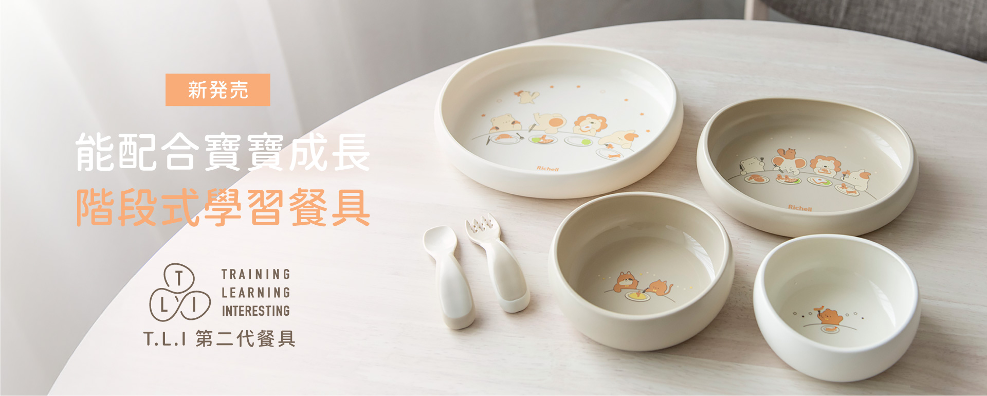 台灣利其爾 Richell Taiwan 官方線上購物網