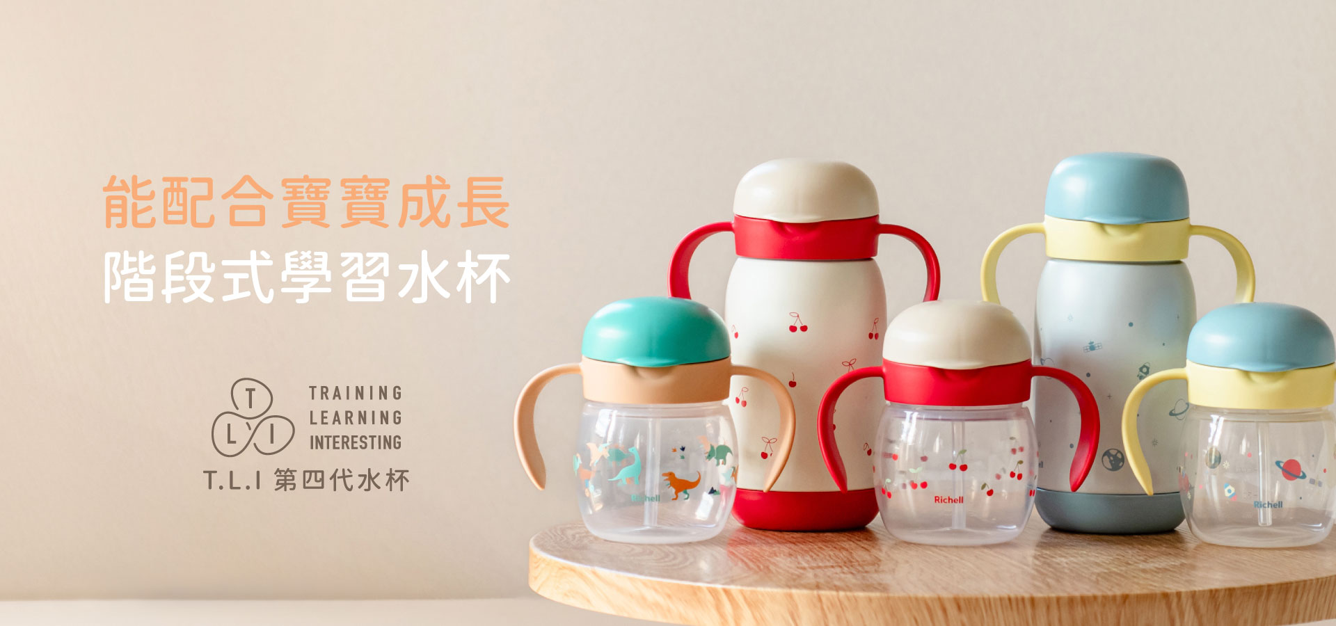 台灣利其爾 Richell Taiwan 官方線上購物網